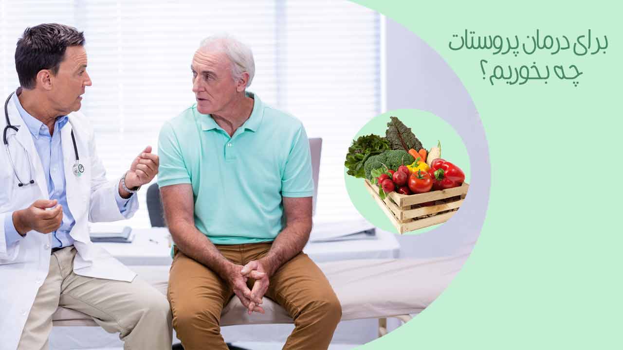 برای درمان پروستات چه بخوریم؟ ۸ ماده غذایی مناسب برای درمان پروستات ...