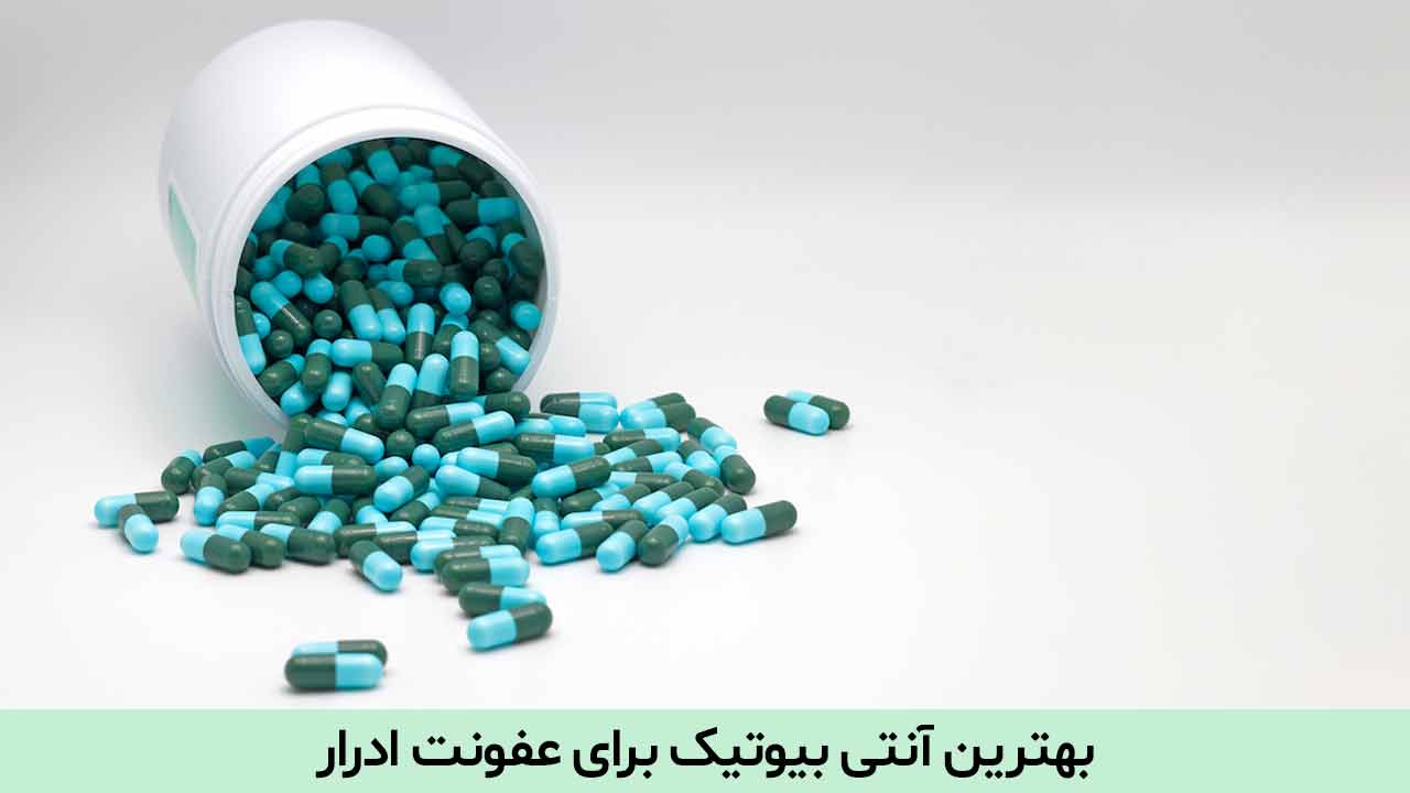 بهترین آنتی بیوتیک برای عفونت ادرار - dr-abdo